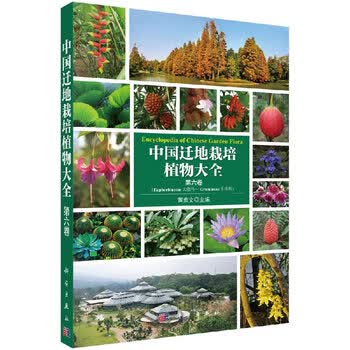 中国迁地栽培植物大全 第六卷 科学出版社