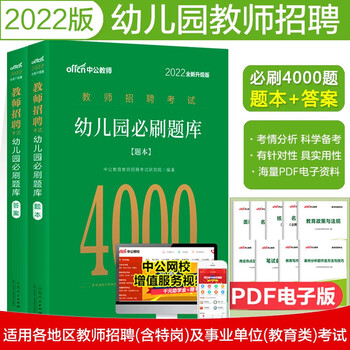 2022幼儿园教师招聘考试全真题库4000题 学前教育理论综合基础知识幼师考编制特岗事业单位教育类