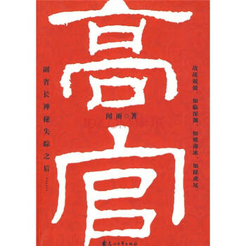 高官 闻雨 著 花山文艺出版社