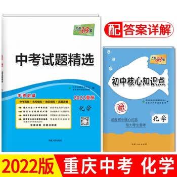 2022版天利38套 中考重庆市中考试题精选总复习试卷 真题卷名校模拟卷改编卷初中初三中考模拟试题集 化学