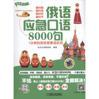 俄语应急口语8000句 1分钟找到你想要说的话