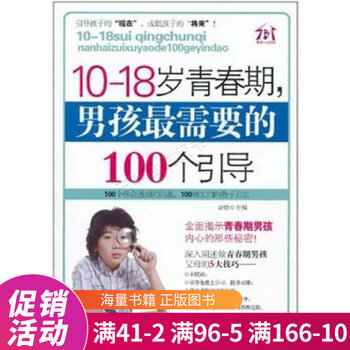 10-18岁青春期，男孩最需要的100个引导