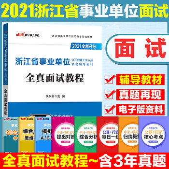 中公2021年浙江省事业单位考试用书教材全真面试教程结构化面试浙江事业编面试