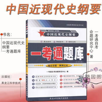 正版自考书籍 一考通题库 03708 中国近现代史纲要 3708中国近代史纲要自考辅导 咨询客服送大