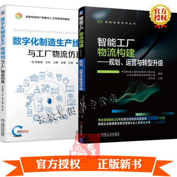 2册 智能工厂物流构建 规划 运营与转型升级+数字化制造生产线规划与工厂物流仿真 智能工厂物流信息平台构建智能工厂物流规划书籍