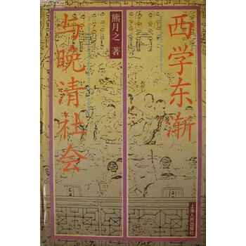 西学东渐与晚清社会