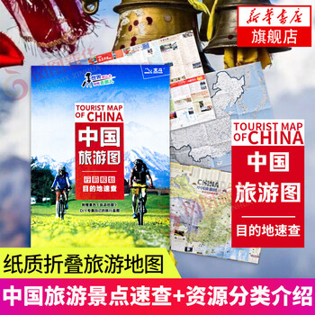 2021中国旅游地图纸质折叠地图方便携带精心策划自驾游路线规划分类文化旅游区 上百个旅游景点