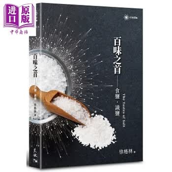 百味之首——食盐.识盐 港台原版 徐格林 天地图书 生活百科