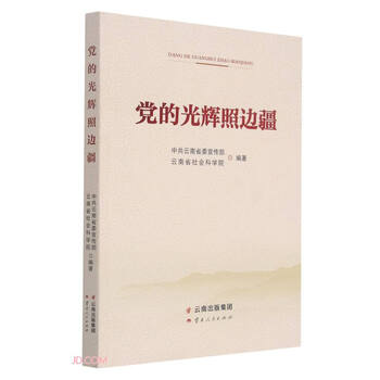 党的光辉照边疆