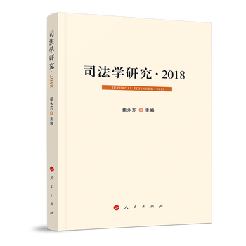 司法学习研究·20189787010202181