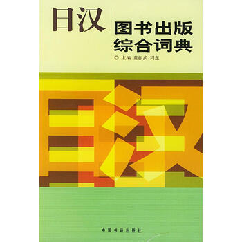 日汉图书出版综合词典【正版图书，放心下单】
