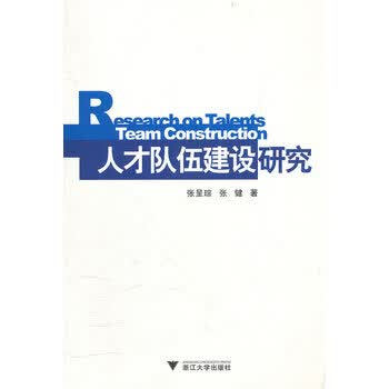 人才队伍建设研究