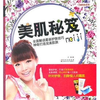 美肌秘笈 方毅 吉林科学技术出版社