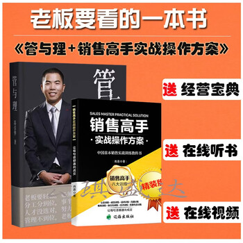 管与理苏引华 2022年新书经营靠理念赚钱靠管理商业思维企业管理老板要轻松需要懂分工销售高手实战操作方案2册