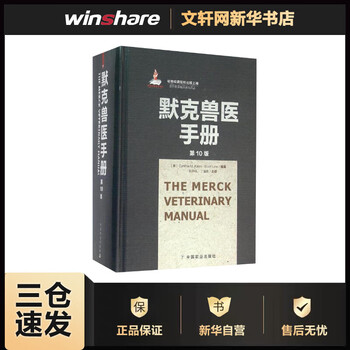 默克兽医手册