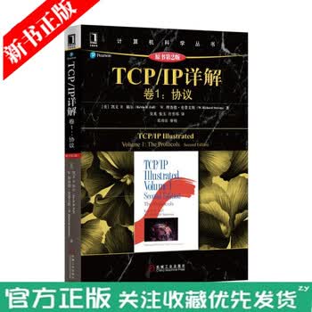 【正版新书】 TCP/IP详解 原书第2版 卷1 协议 卷一 HTTP NNTP和UNIX域 TCP