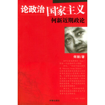 [正版图书] 论政治国家主义 何新 时事出版社 9787800097706