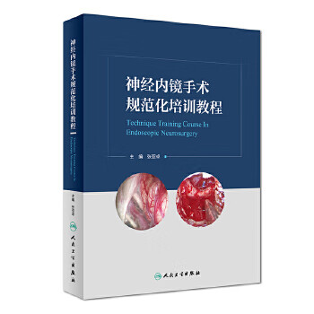 神经内镜手术规范化培训教程 张亚卓 人民卫生出版社