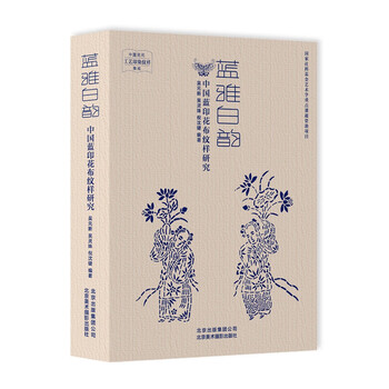 蓝雅白韵  中国蓝印花布纹样研究