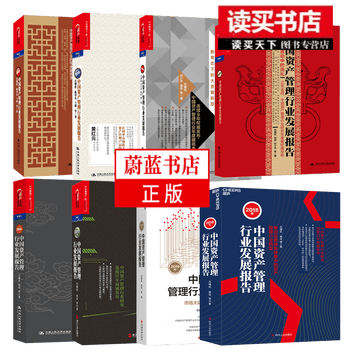 2012-2019年中国资产管理行业发展报告 共8册