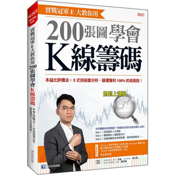 实战E大教你用 200张图学会K线筹码：本益比评价法分析