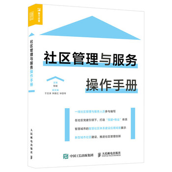 社区管理与服务操作手册 社区管理与服务精准化学习资料丛书籍