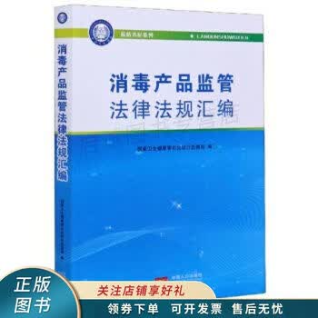 消毒产品监管法律法规汇编