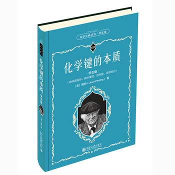 化学键的本质(学生版) 科学元典丛书 配数字课程