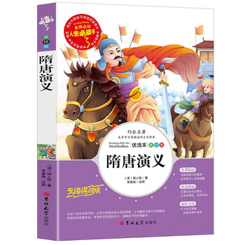 隋唐演义(美绘版无障碍阅读)/人生必读书