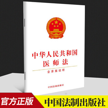 2021新 中华人民共和国医师法（含草案说明）法律法规单行本 中国法制出版社