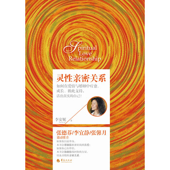 灵性亲密关系 李安妮 华夏出版社