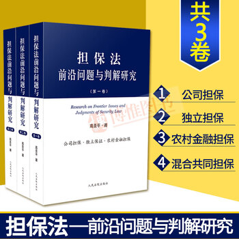 2019新版担保法前沿问题与判解研究（第一二三卷）公司担保独立保证农村金融混合共同非典型担保法律书籍