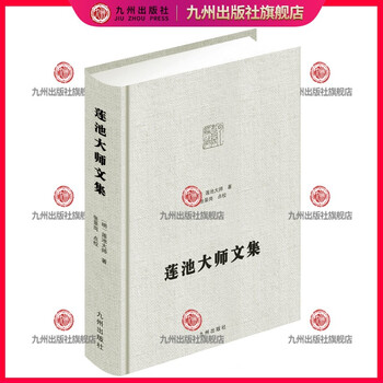 九州出版社官方直营  莲池大师文集