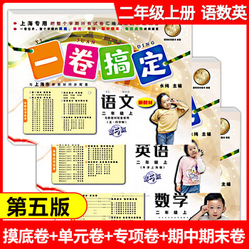 部编版一卷搞定二年级上语文+数学+英语牛津N版2年级上册第一学期上海小学教辅教材配套单元测试卷期中期