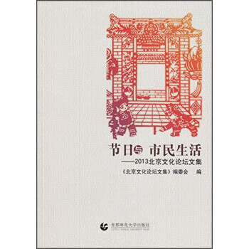 节日与市民生活:2013北京文化论坛文集