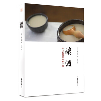 漉酒(东方传统酒自酿手册)