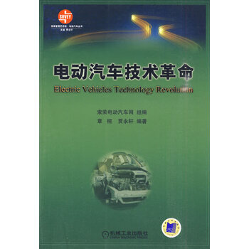 电动汽车技术革命【正版图书，放心下单】