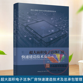 超大面积电子洁净厂房快速建造技术及总承包管理 余地华 叶建 中国建筑工业出版社9787112260