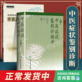 中医症状鉴别诊断学第2二版+实用手册(汗症部分)  2本套装姚乃礼主编 姚梅龄医学全集 中医师承学堂