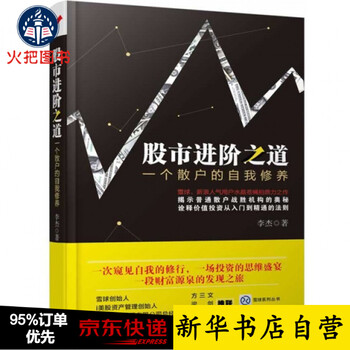 股市进阶之道(一个散户的自我修养)