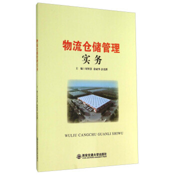 物流仓储管理实务