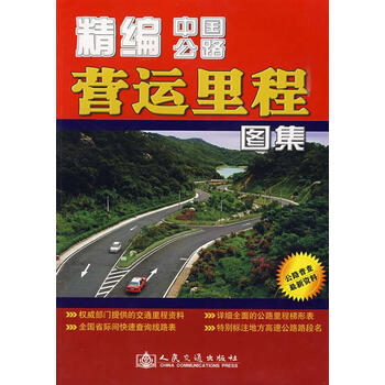 精编中国公路营运里程图集【正版图书，放心下单】