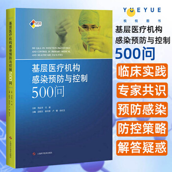 基层医疗机构感染预防与控制500问 高晓东 上海科学技术出版社 基层医疗机构感染预防与控制指导用书