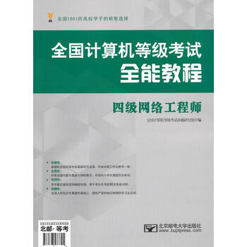 全国计算机等级考试全能教程四级网络工程师【正版图书，放心下单】