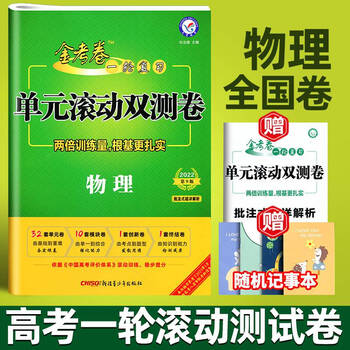 2022第九版金考卷单元滚动双侧卷物理全版高考一轮复习高中生期中期末物理课内外总复习基础测试高三练习