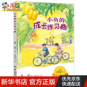 小鱼的成长练习曲