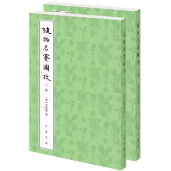 植物名实图考 吴其濬 中华书局