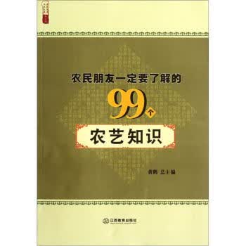 农民朋友要了解的99个农艺知识 黄鹤 江西教育出版社
