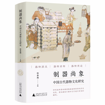 制器尚象：中国古代器物文化研究     练春海 主编     广西师范本社