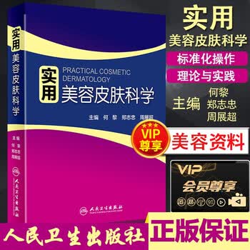 实用美容皮肤科学 何黎 郑志忠 周展超 主编  皮肤性病学 外科学 美容医学 人民卫生出版社